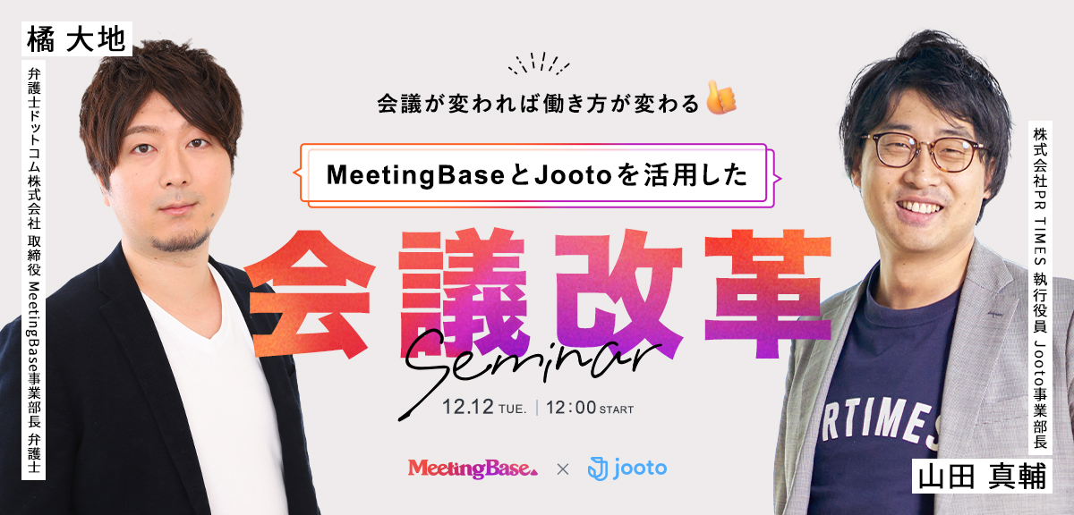 【会議DXセミナー】『会議が変われば働き方が変わる！MeetingBaseとJootoを活用した「会議改革」』開催に関するお知らせ | 弁護士ドットコム株式会社